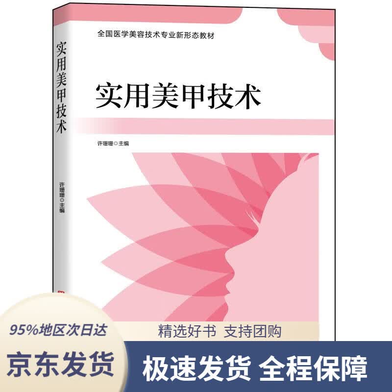【 京东配送 支持团购】实用美甲技术许珊珊北京科学技术出版社9787571415655