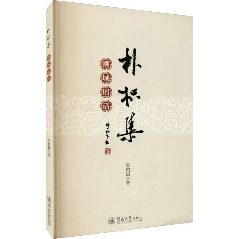 朴枳集 潮城屑话