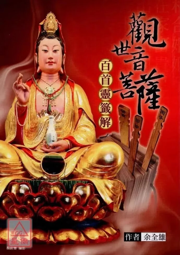   观世音菩萨百首灵签    余全雄   大正