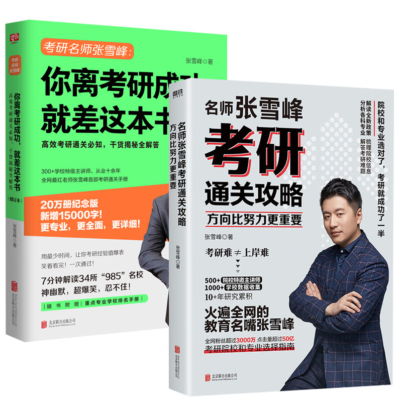 方向比努力更重要 名师张雪峰考研通关攻略解读全新考 2册 方向比努力更重要:名师张雪