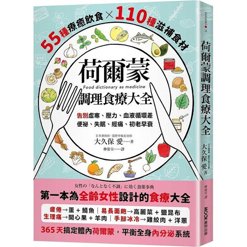 台版 荷尔蒙调理食疗大全 墨刻 大久保爱 55种疗癒饮食110种滋补食材告别虚寒压力血液循环差保健养生书籍