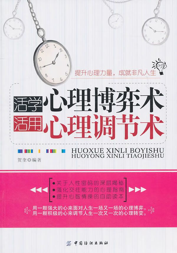 活学心理博弈术·活用心理调节术 贺奎