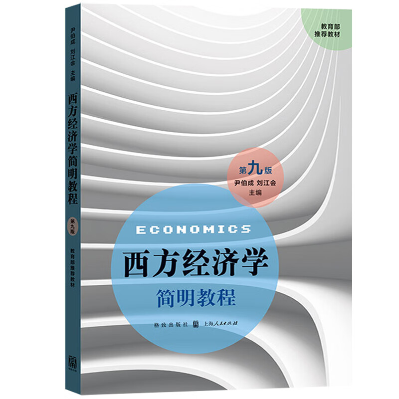 西方经济学简明教程第九版第9版 复旦尹伯成 格致出版社
