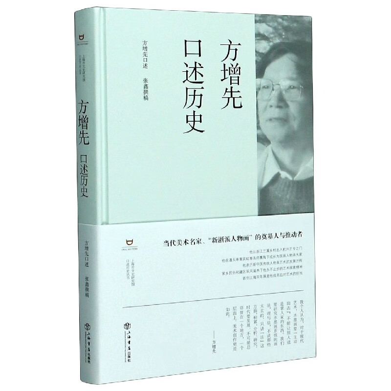 方增先口述历史(精)/上海市文史研究馆口述历史丛书