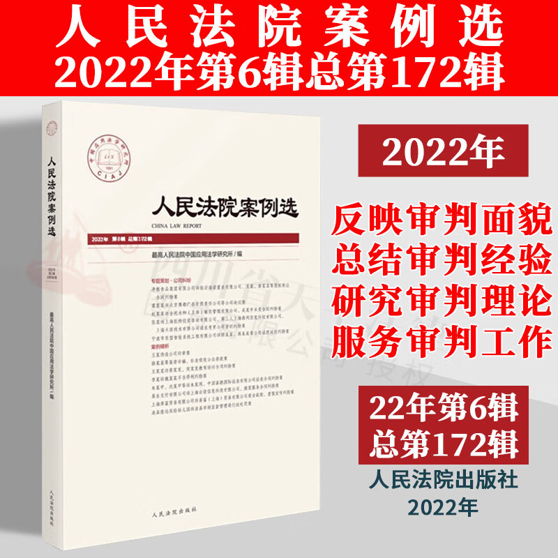 2022新书 人民法院案例选172集 2022年第6辑 总第172辑 专题策划.证券市场虚假陈述侵权民事赔偿 9787510935619