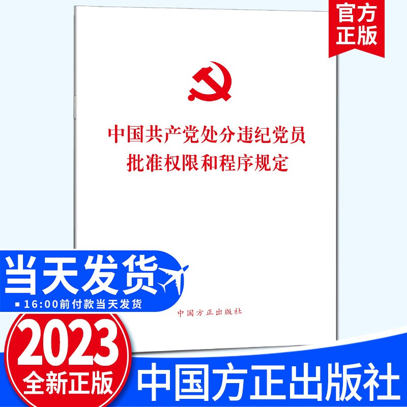 中国共产党处分违纪党员批准权限和程序规定（单行本）32开 中国方正出版社 2023新版