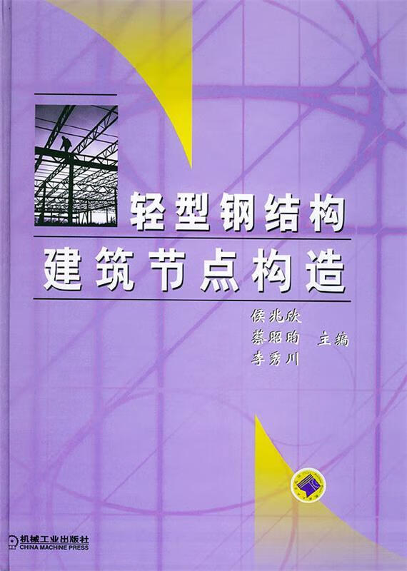 轻型钢结构建筑节点构造 侯兆欣 等主编