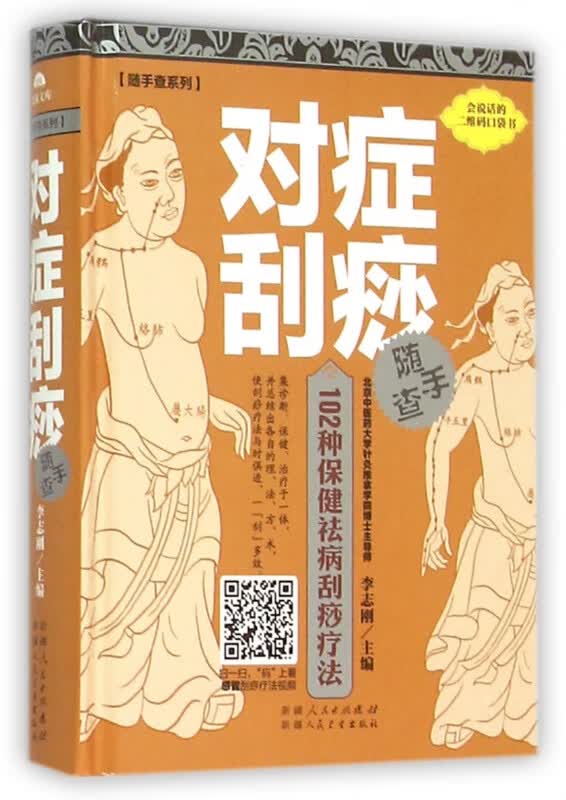 对症刮痧随手查(精)/随手查系列