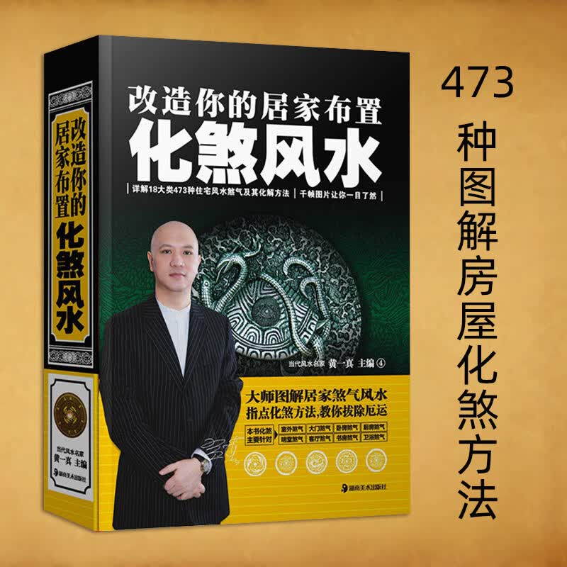 精装化煞风水黄一真著改造你的居家布置彩色图解风水破解书籍