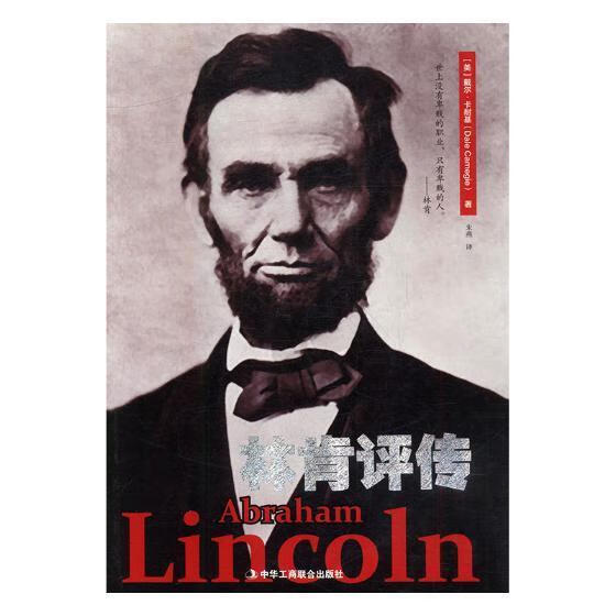 林肯评传/戴尔·卡耐基/中华工商联合出版社/传记/书籍