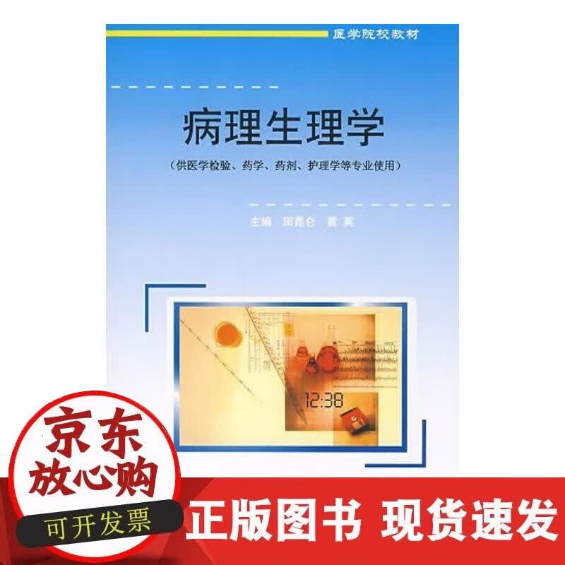 【现货】病理生理学