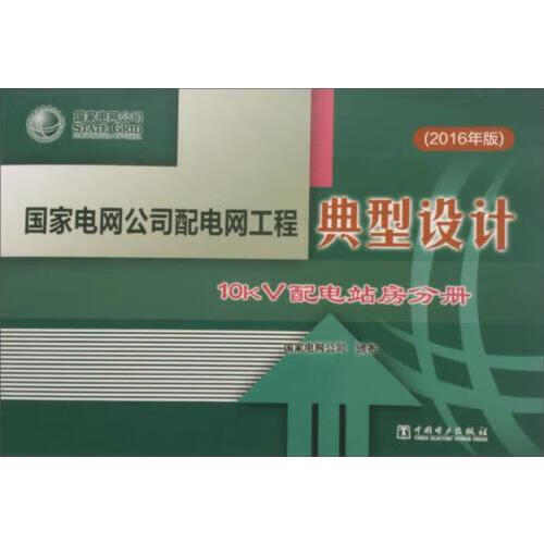 国家电网公司配电网工程典型设计（2016年版） 10kV配电站房分册