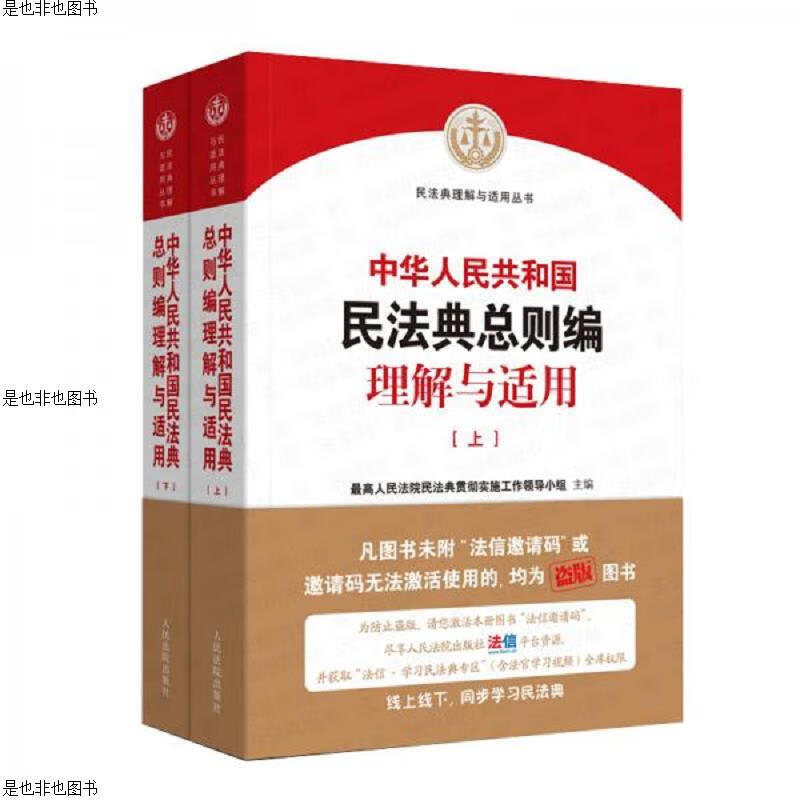 《中华人民共和国民法典总则编理解与适用》(上下)