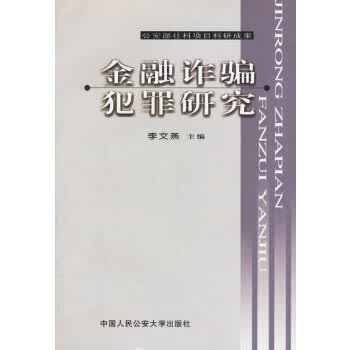 金融诈骗犯罪研究【好书】