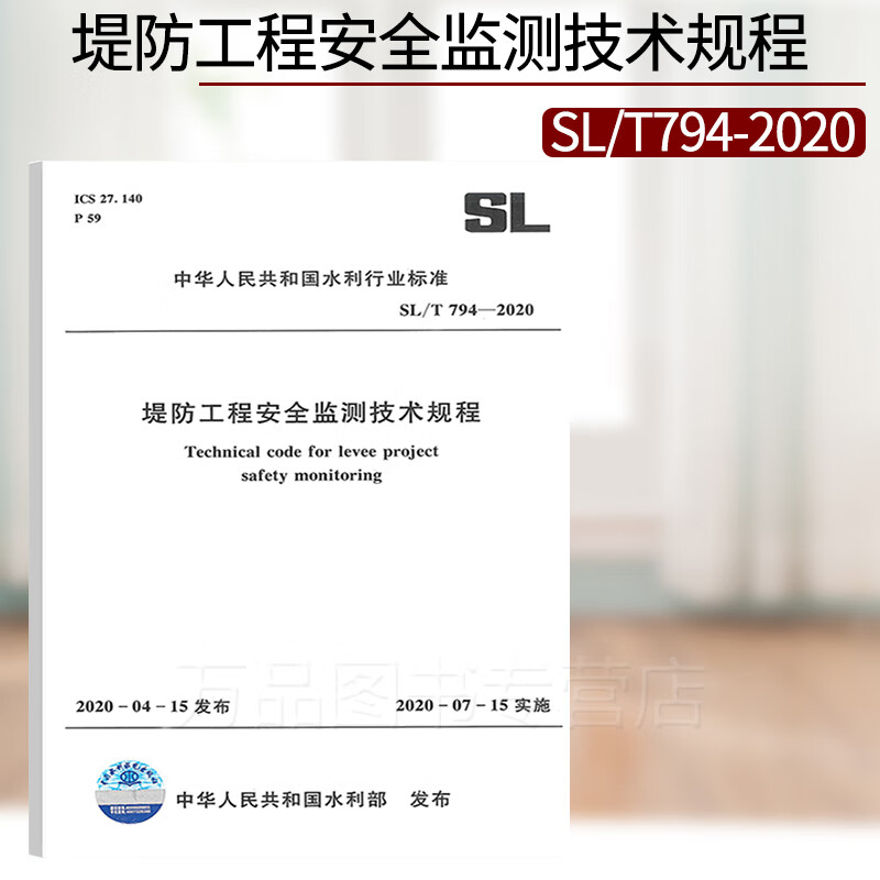 2020年新标准SL/T 794-2020堤防工程安全监测技术规程2020年07月15日实施中国水