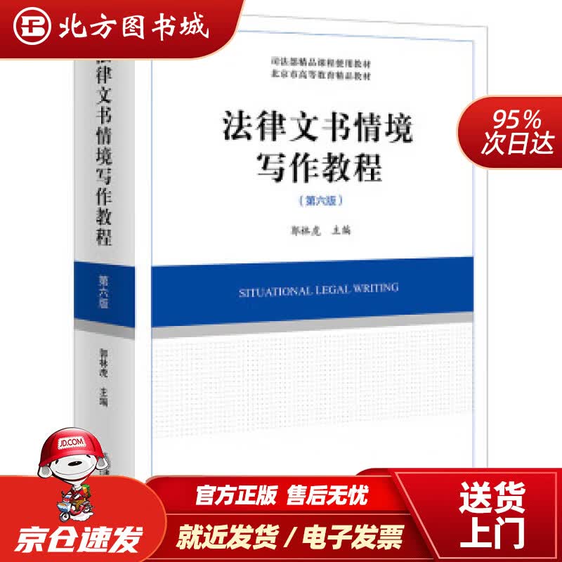 【现货】法律文书情境写作教程(第六版) 郭林虎 9787519762551 法律出版社