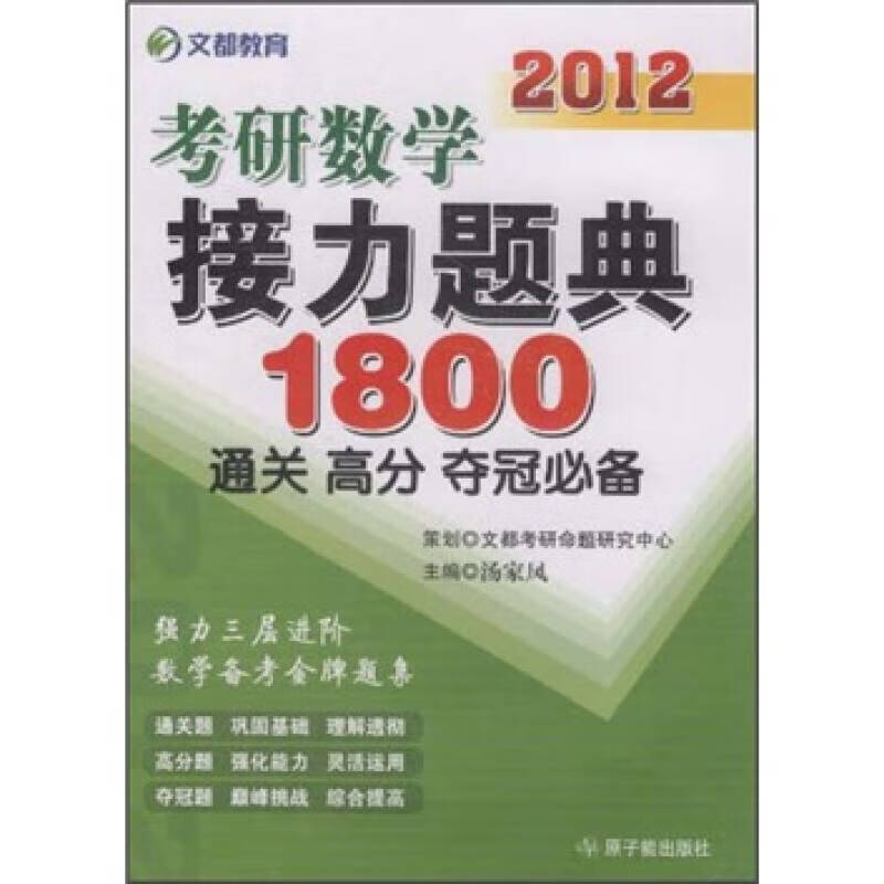 【书】文都教育 2012考研数学接力题典1800 通关高分夺冠必备