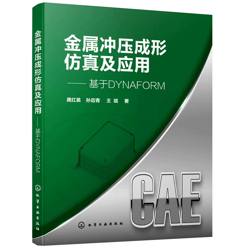 【S】金属冲压成形仿真及应用—基于DYNAFORM材料科学与工程专业 机械设计等专业应用技术书籍