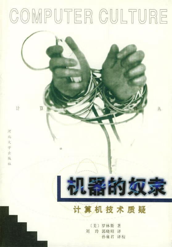 机器的奴隶：计算机技术质疑