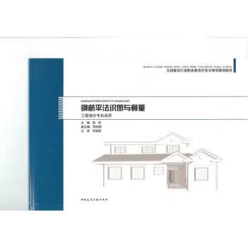 现货钢筋平法识图与算量（工程造价专业适用） 中国建筑工业出版社