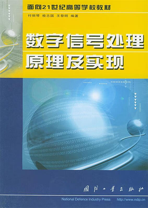 数字信号处理原理及实现 付丽琴 9787118034684