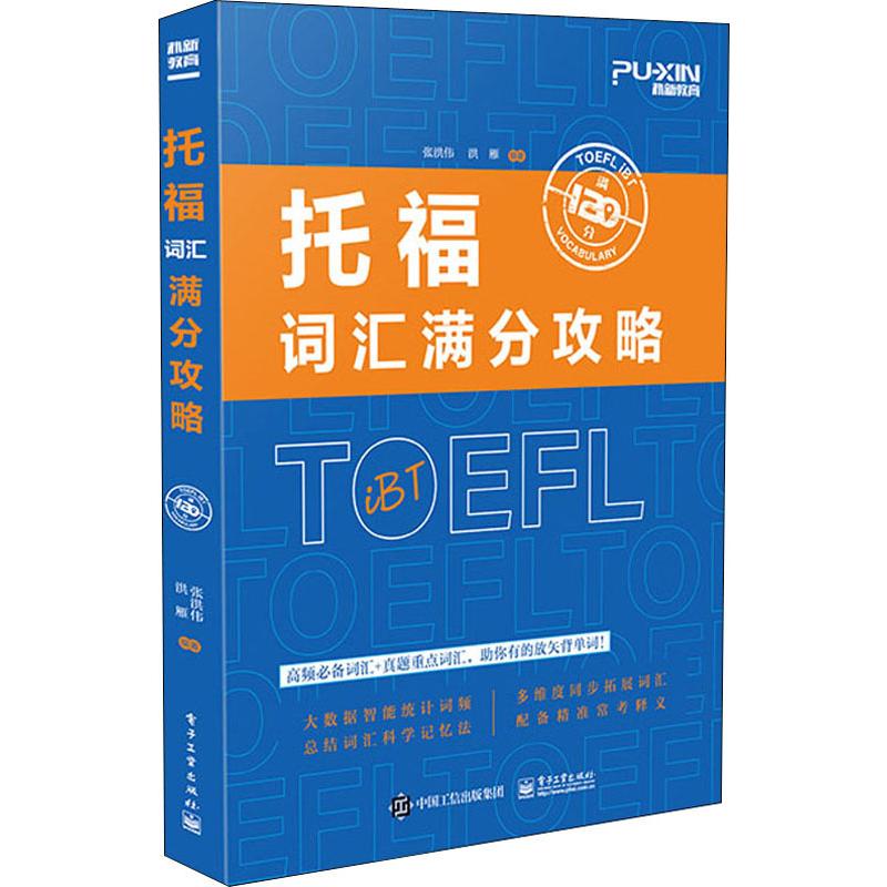 托福词汇满分攻略
