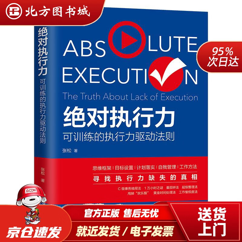 【现货】绝对执行力张松 北方图书城