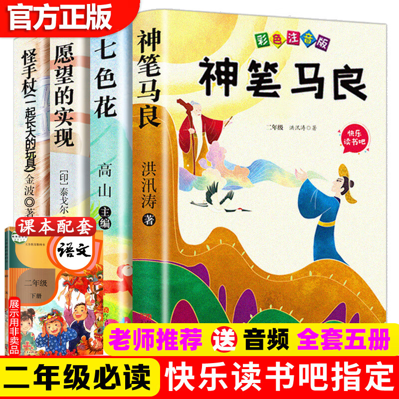 二年级下册必读的课外书 神笔马良二年级必读课外书 全套5册 快乐读书吧大头书目阅读书籍愿望的实现一起 【神笔马良等全4册】二年级下册必读快乐读书吧