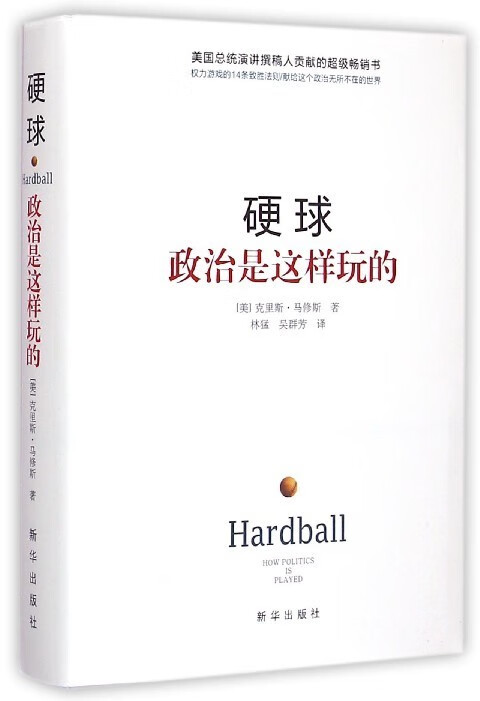 硬球:政治是这样玩的 (美)马修斯著,林猛,吴群芳译 新华出版社