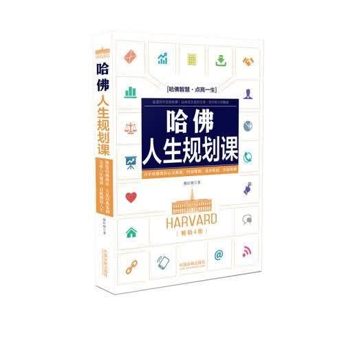 哈佛人生规划课4版