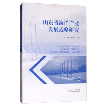 山东省海洋产业发展战略研究