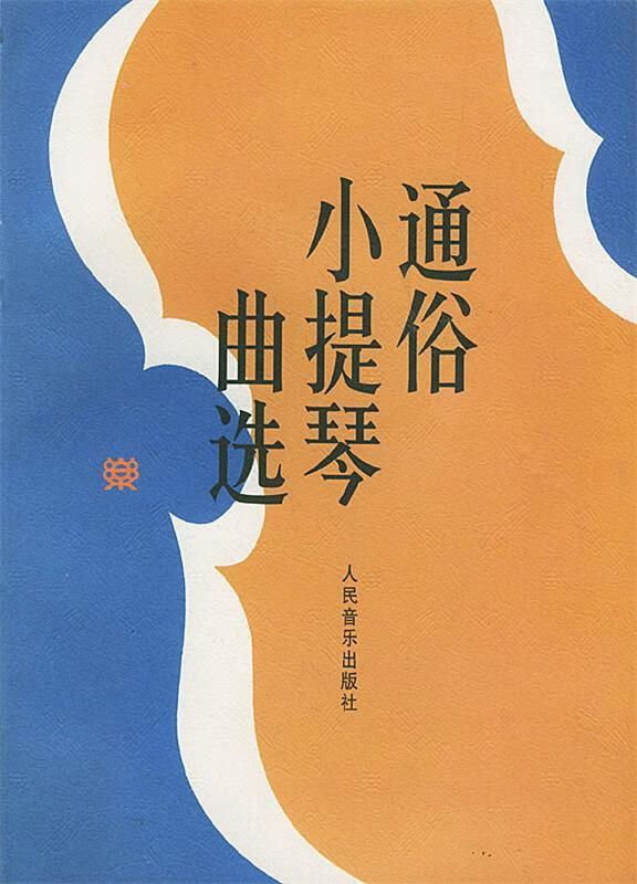 通俗小提琴曲选 人民音乐出版社编辑部 编 人民音乐出版社