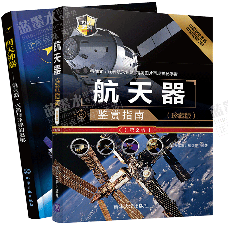 航天器鉴赏指南 珍藏版第2版+问天神器——航天器、火箭与导弹的奥秘 世界武器鉴赏系列