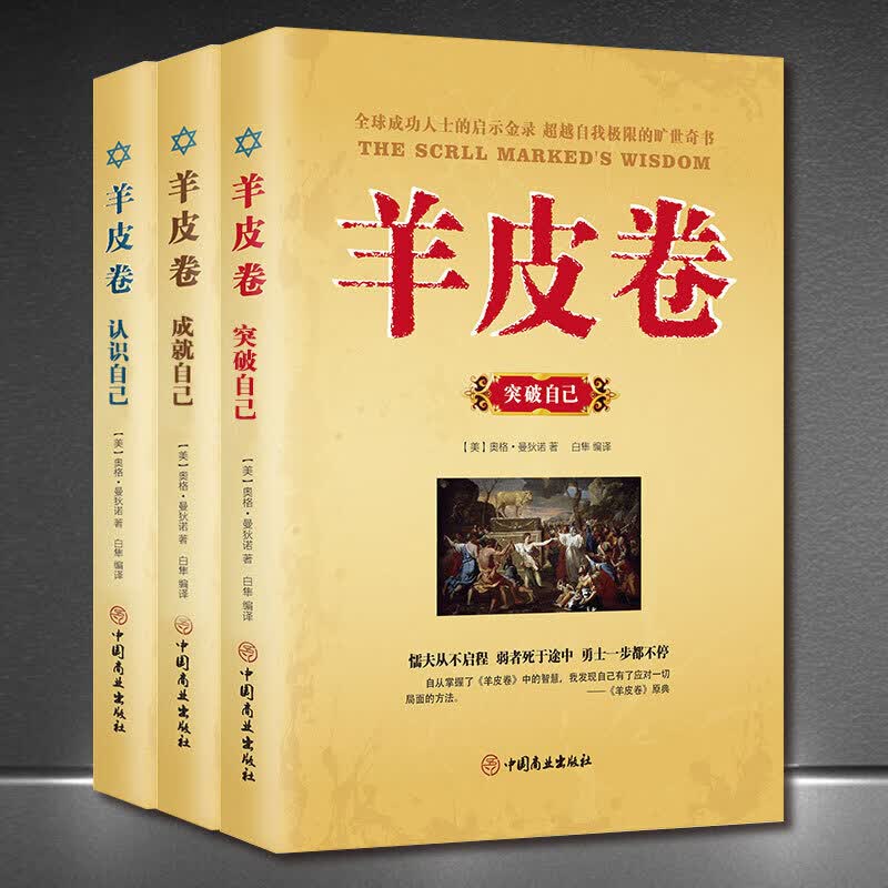 羊皮卷系列成就自己/认识自己/突破自己 成功人士启示录心灵羊皮成功励志书籍： 羊皮卷【套书3本】认识+突破+成就自己