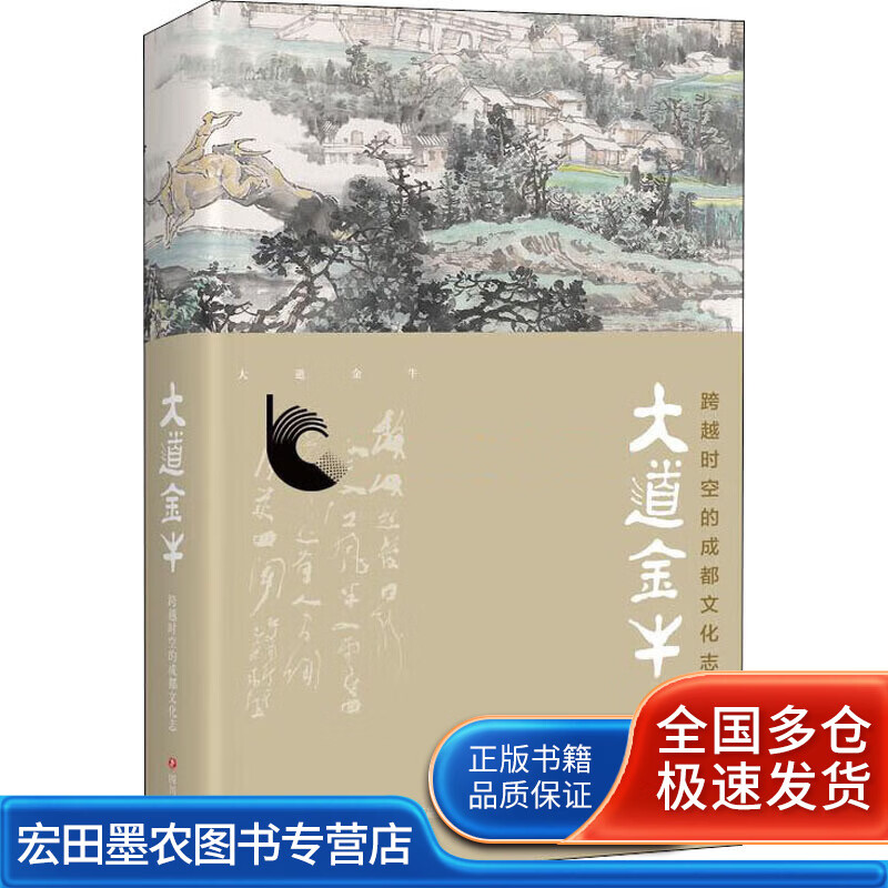 大道金牛 跨越时空的成都文化志【好书】