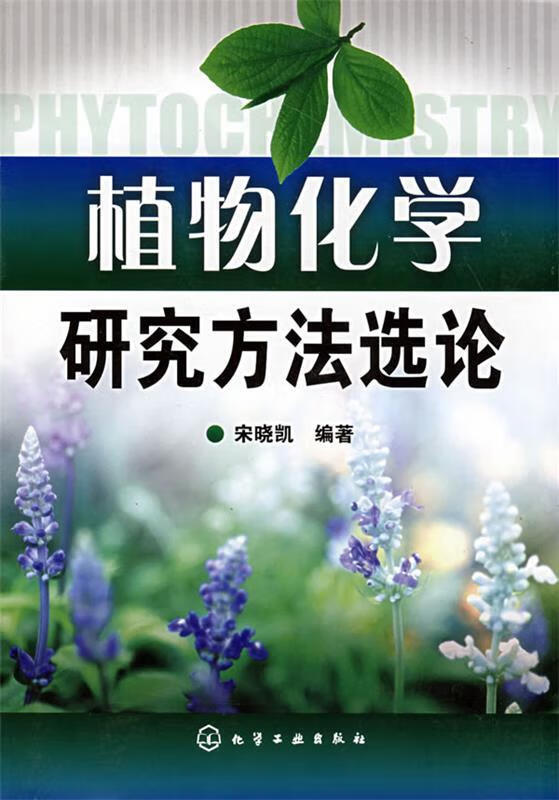 植物化学研究方法选论 宋晓凯编著