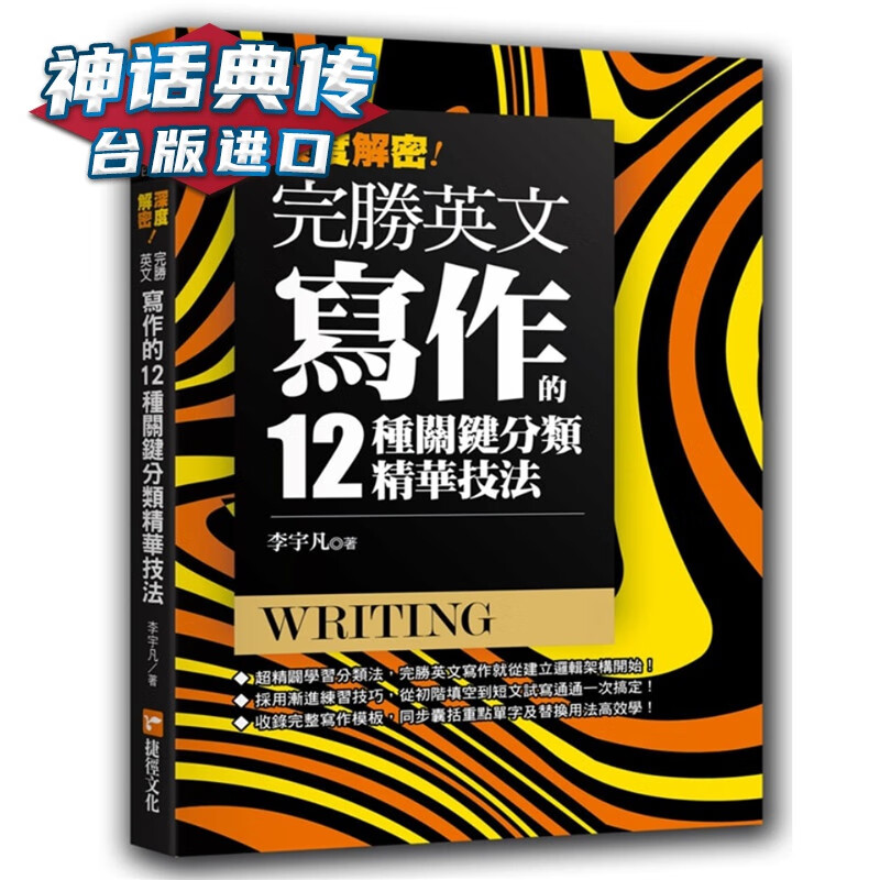 现货 深度解密！完胜英文写作的十二种关键分类精华技法 捷径书 李宇凡原台繁体中文版进口图书