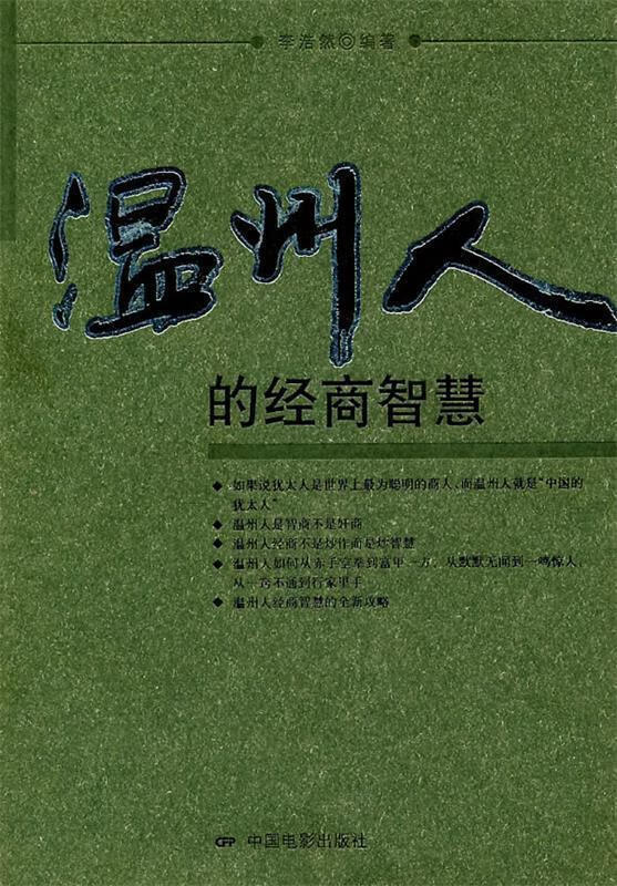 温州人的经商智慧【好书，下单速发】