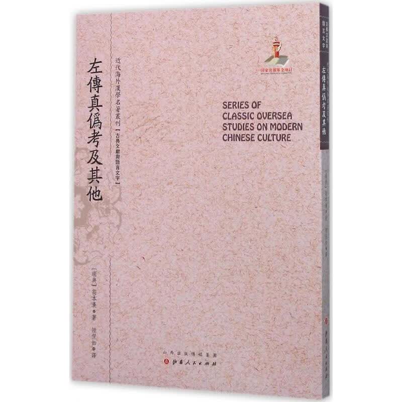 左传真伪考及其他