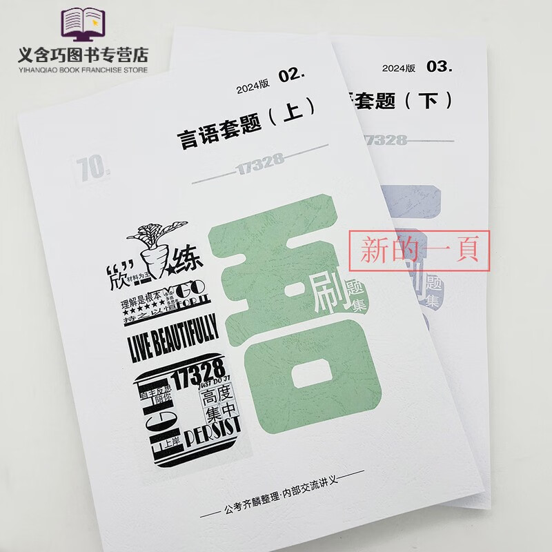 2024版公考齐麟数资刷题组满分计划欣说言语判断 省国考通用资料 言语套题2本