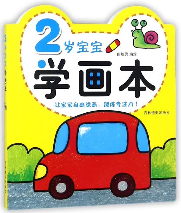 2岁宝宝学画本