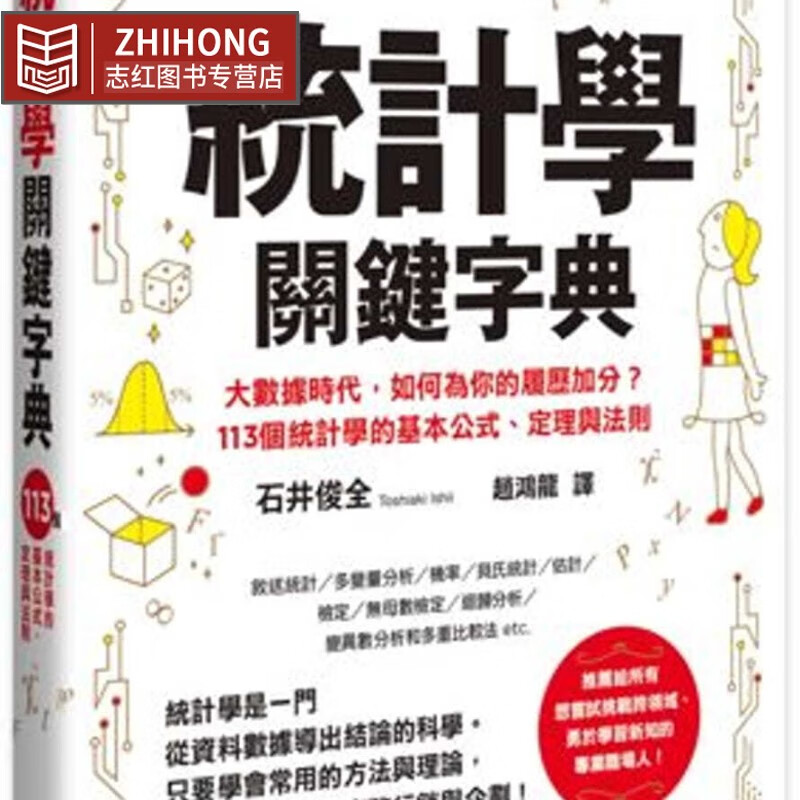 现货 石井俊全 统计学关键词典 枫叶社文化