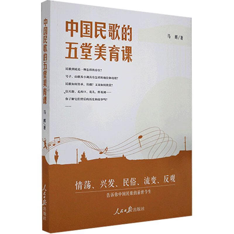包邮：中国民歌的五堂美育课 音乐   图书