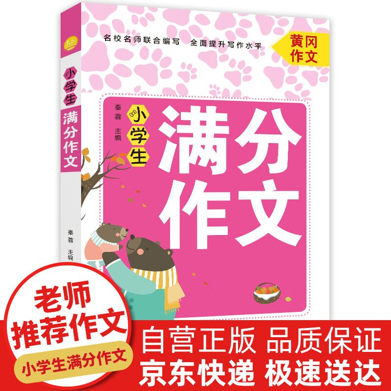 小学生满分作文 适用三四五六年级五感法提高写作技巧的黄冈作文素材辅导书