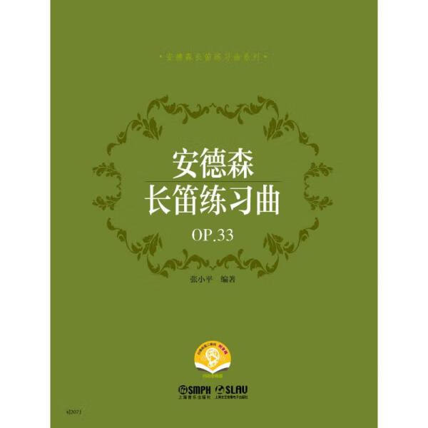 安德森长笛练习曲OP.33
