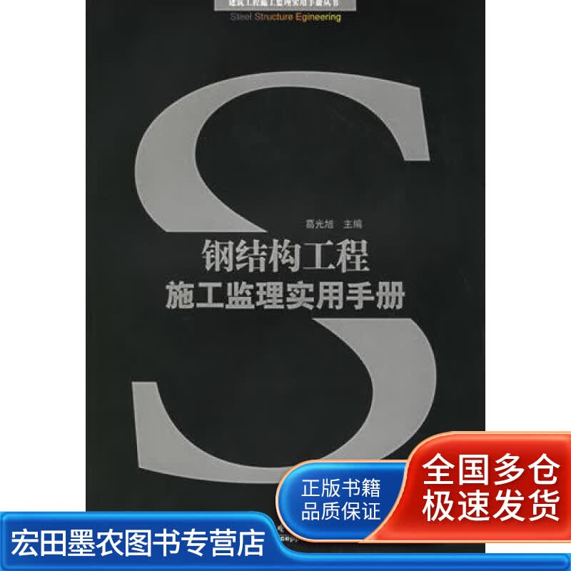 钢结构工程施工监理实用手册【好书】