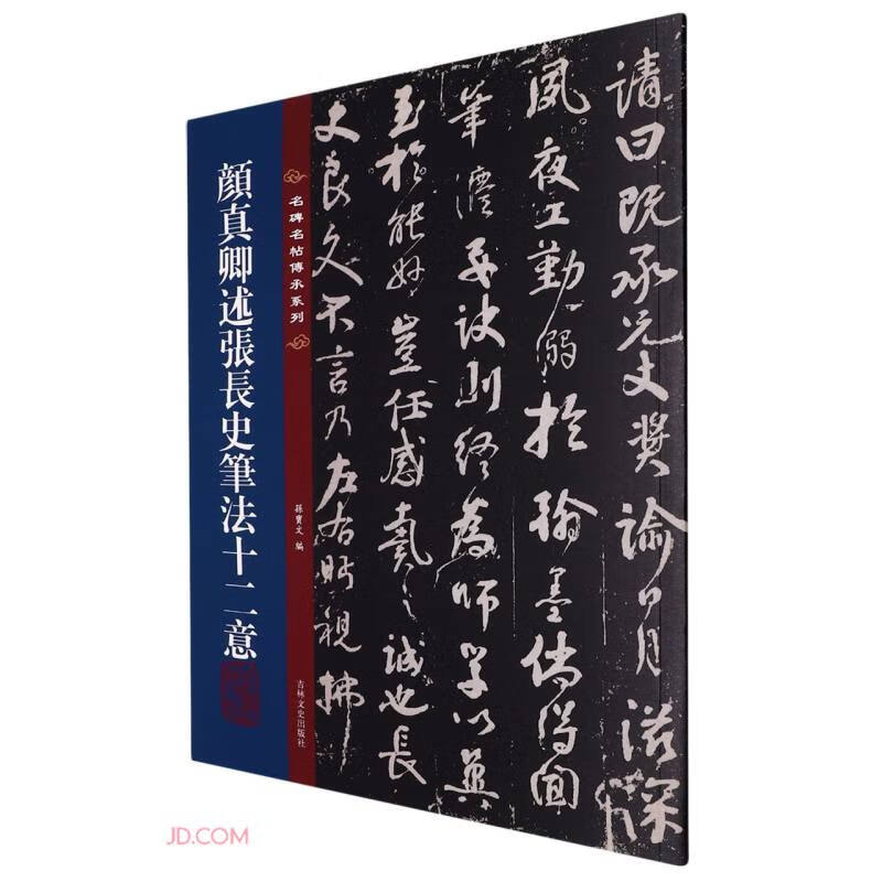 名碑名帖传承系列：颜真卿述张长史笔法十二意