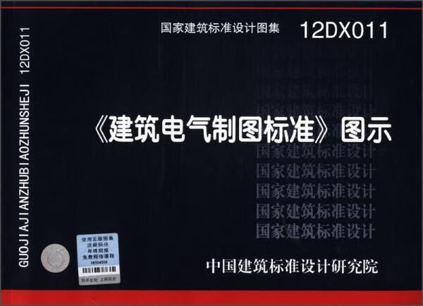 国家建筑标准设计图集建筑电气制图标准图示（12DX011）