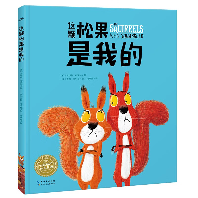 【点读版】海豚绘本花园 这颗松果是我的 平装软壳绘本
