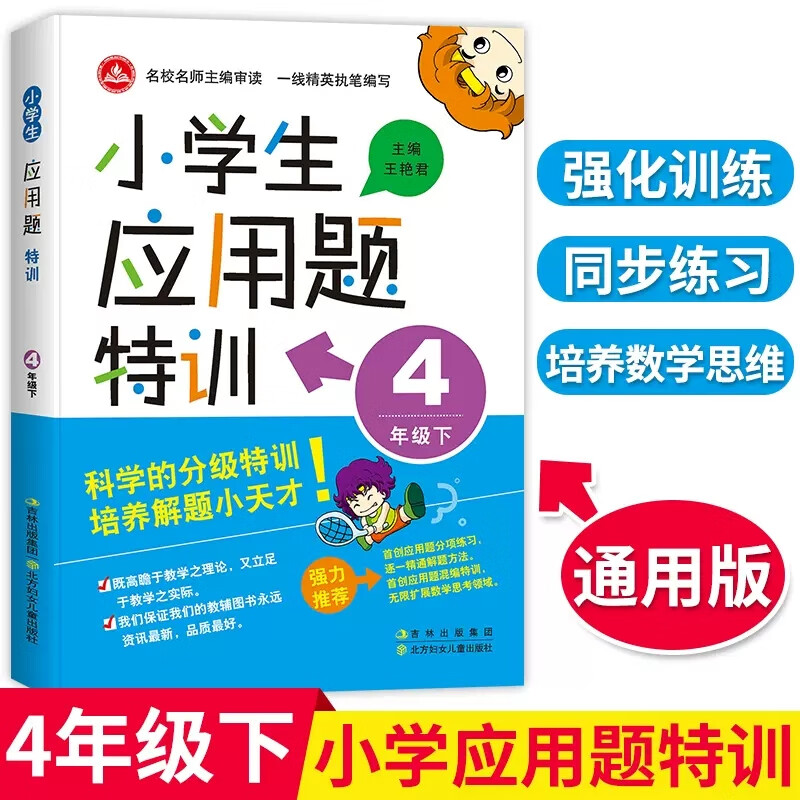 现货【人教版】四下数学 小学生应用题特训四年级下册人教版 小学数学4年级下应用题强化训练练习册教材同 应用题